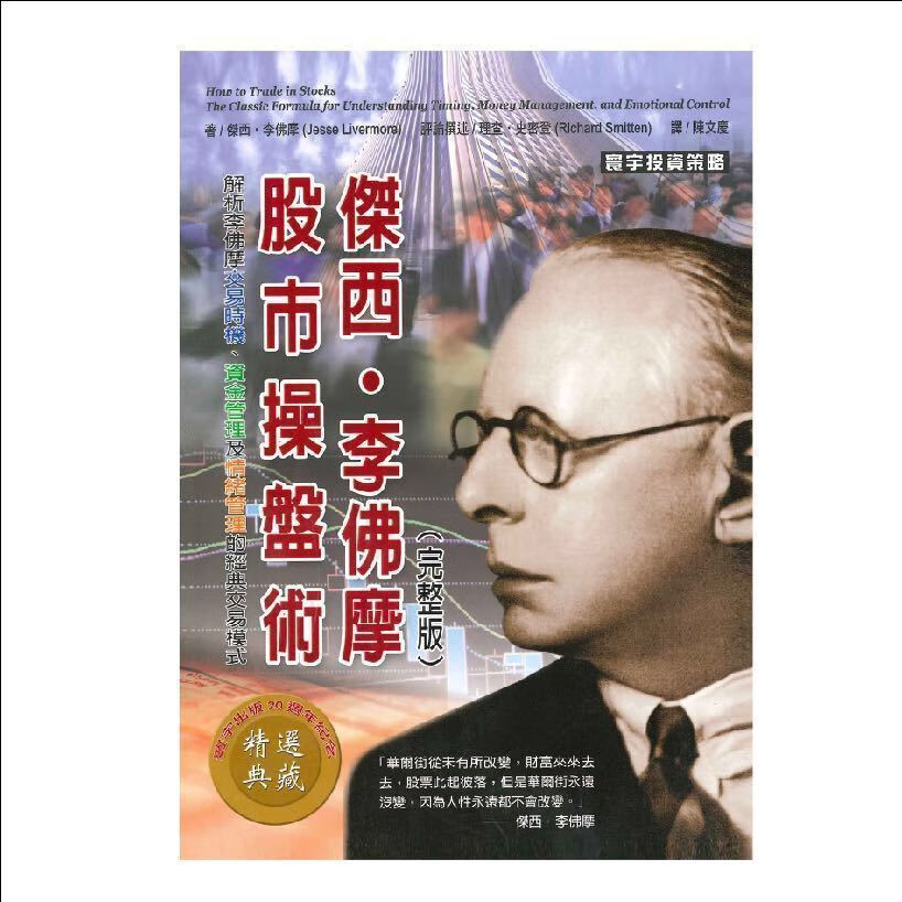塑封 股市操盘术 环宇 杰西李佛摩著成功