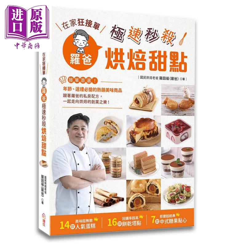 在家狂接单！罗爸极速秒杀烘焙甜点 港台原版 罗因福 绘虹企业