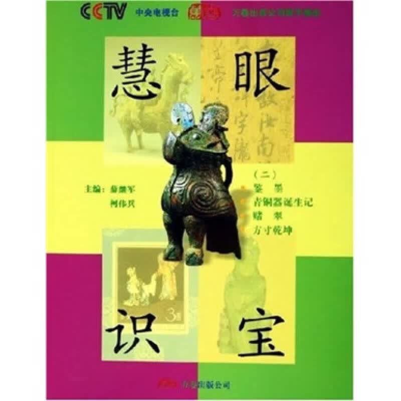 慧眼识宝2【好书】