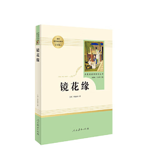 【网书籍】海底两万里 骆驼祥子 朝花夕拾 白洋淀纪事 西游记 城南旧事 镜花缘 初中生必读课外名著书籍 镜花缘
