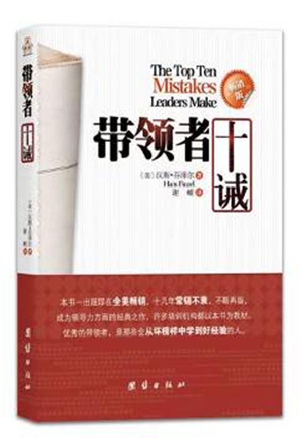 带领者十诫