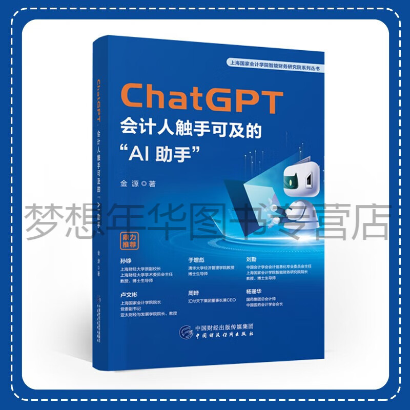 ChatGPT会计人触手可及的AI助手 金源 9787522322759 中国财政经济出版社