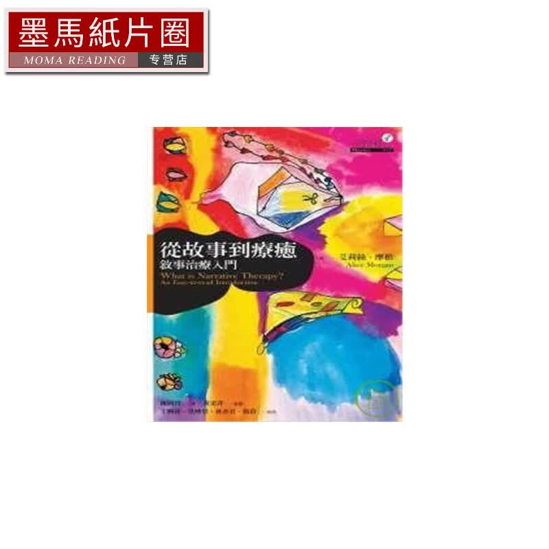 现货 从故事到疗愈 叙事治疗入门 艾莉丝摩根着 心理疗愈 港台原版ts