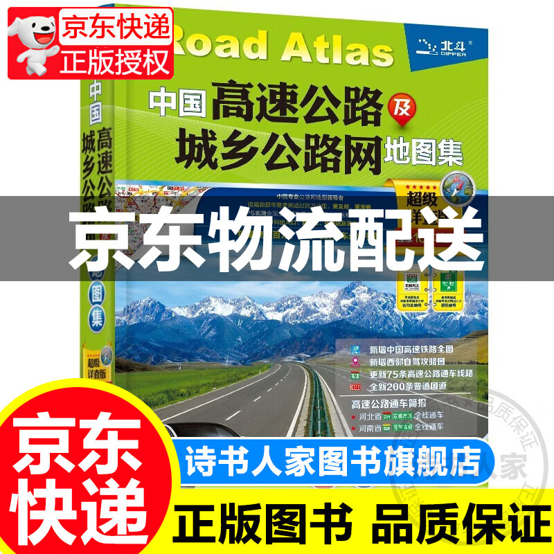 2023年北斗地图 中国高速公路及城乡公路网地图集（超级详查版）
