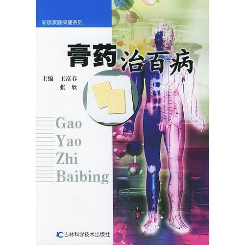 膏药治百病 新版家庭保健系列