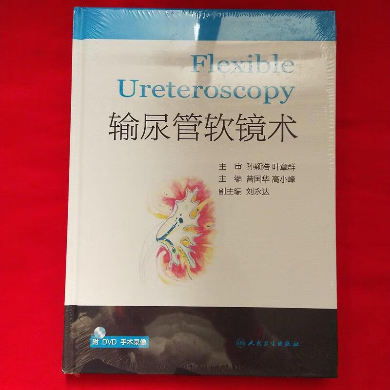 输尿管软镜术【未拆封】