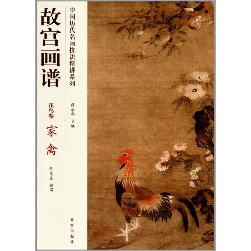 故宫画谱花鸟卷.家禽