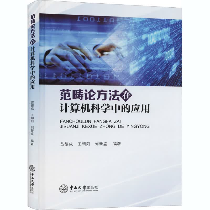 范畴论方法在计算机科学中的应用