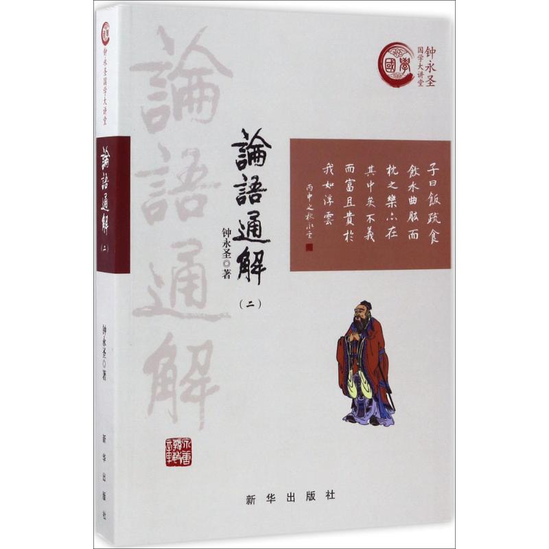 论语通解(2)