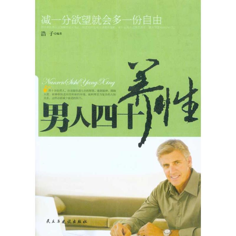 男人四十养性：养性