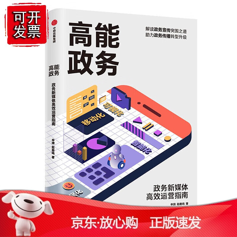 高能政务：政务新媒体高效运营指南
