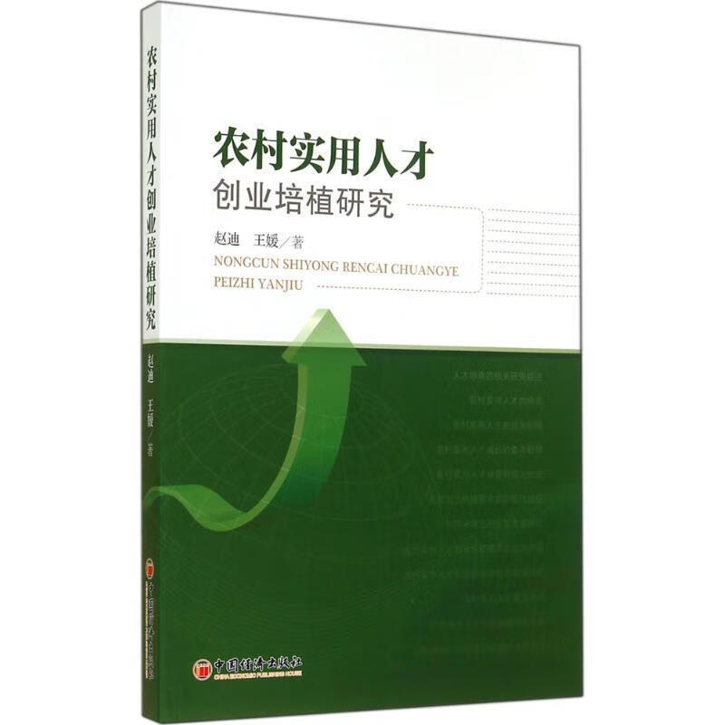 农村实用人才创业培植研究