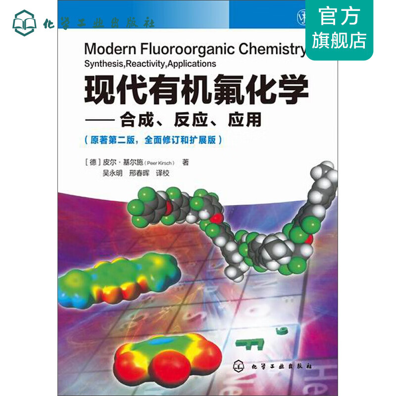 现代有机氟化学——合成、反应、应用