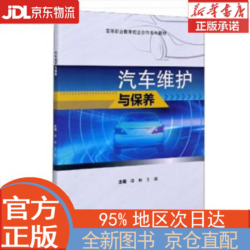 【全新畅销书籍】汽车维护与保养 谭琳，王辉 西南交通大学出版社
