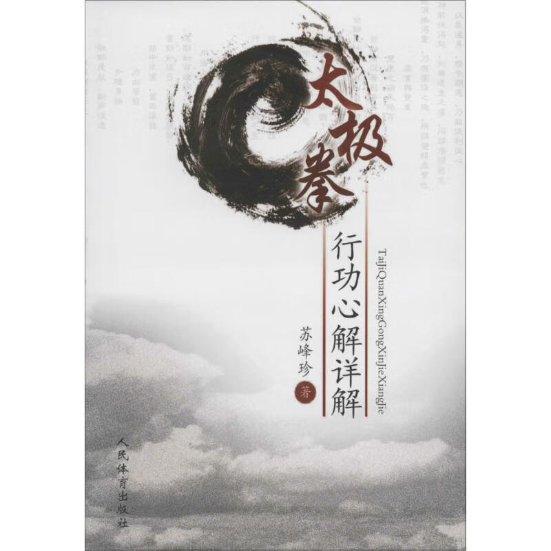 太极拳行动心解详解 苏峰珍 书籍