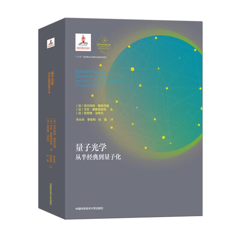 量子光学:从半经典到量子化 图书