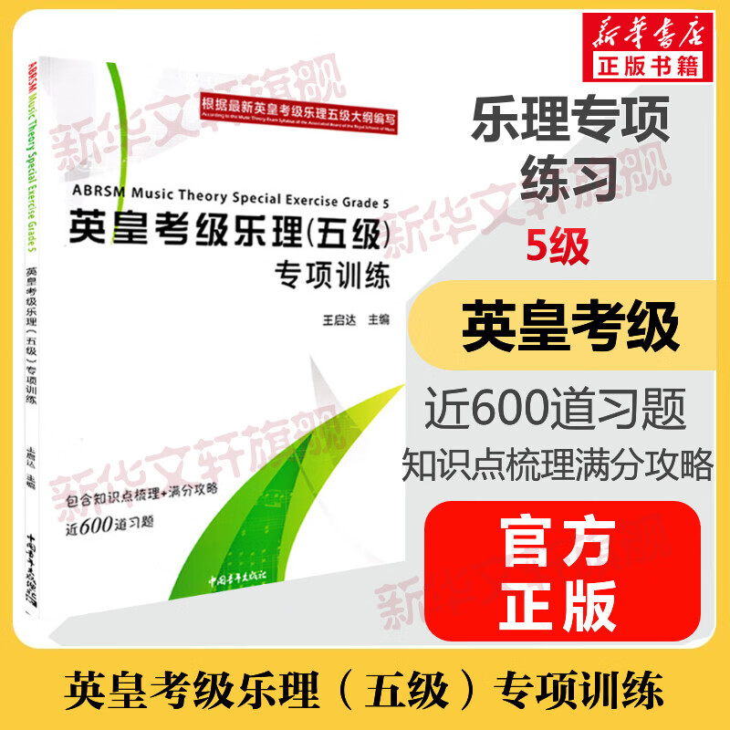 乐理专项训练考级教材5级 英皇考级乐理五级 音乐教程考级自学入门专业考试书籍艺考练习官方包邮 英皇乐