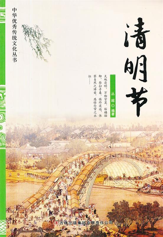 清明节 丛超编著