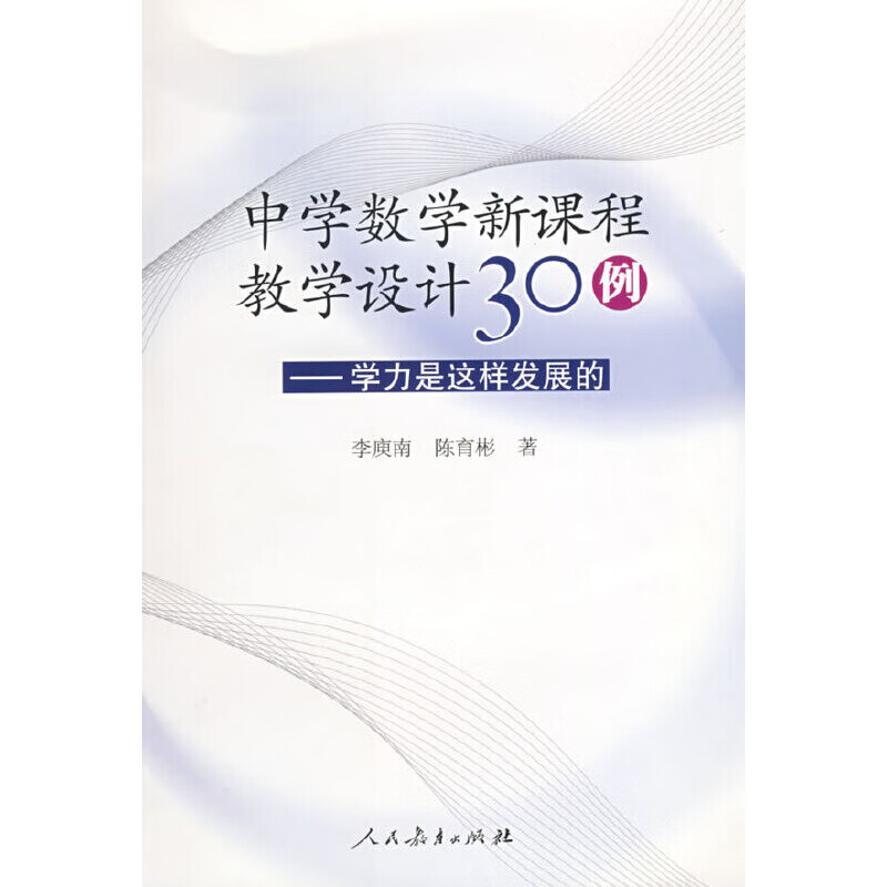 中学数学新课程教学设计30例：学力是这样发展的（附光盘）