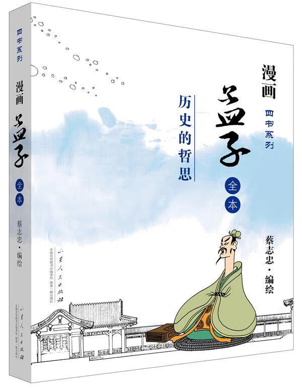 孟子全本-历史的哲思 蔡志忠著
