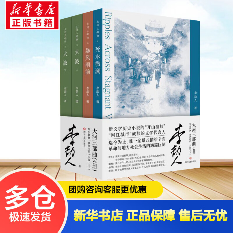 大河三部曲 死水微澜+暴风雨前+ 大波(上下)(全4册) 李劼人  书籍