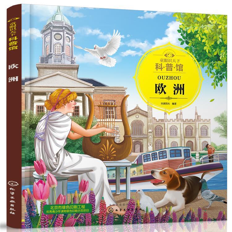 童眼识天下科普馆—欧洲
