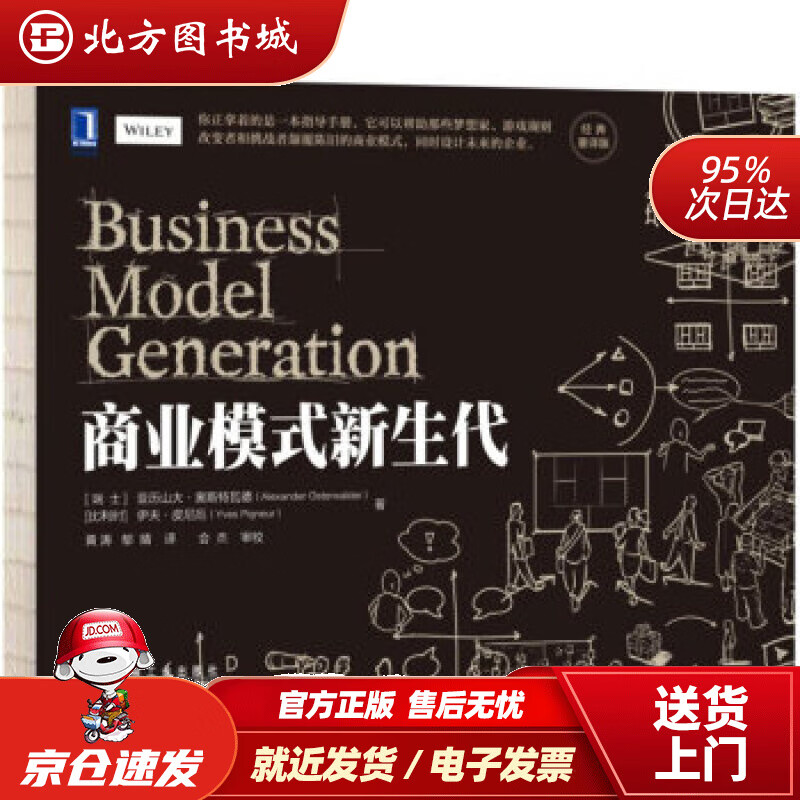 【现货】商业模式新生代（经典重译版）[瑞士]亚历山大·奥斯特瓦德,黄涛,郁婧机械工业出版社 北方图书城