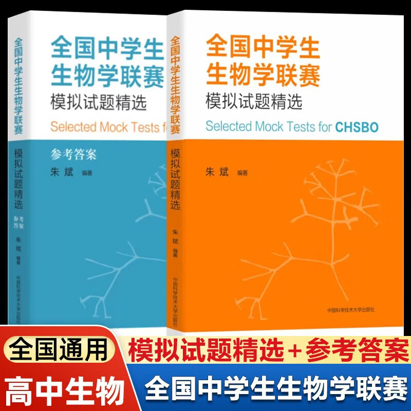 全国中学生生物学联赛模拟试题精选+参考答案 理论试卷解析上下册2001-2021+生物竞赛专题精练 朱斌 高中生物 生物学联赛模拟试题+参考答案
