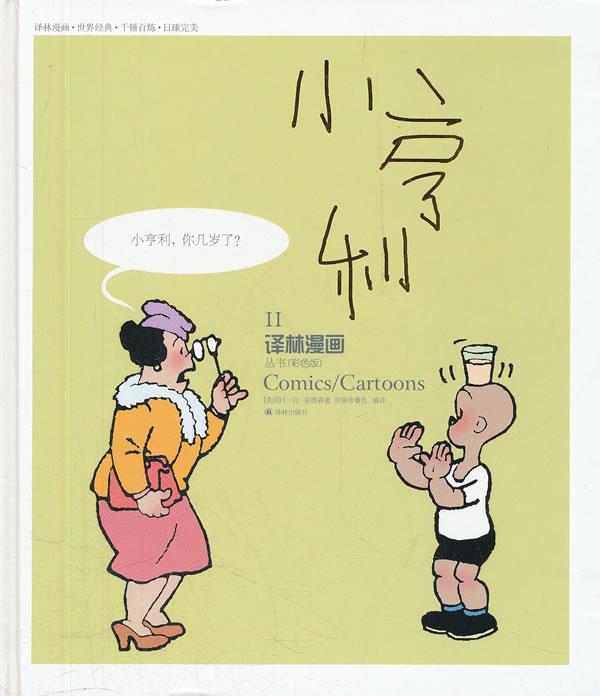 译林漫画丛书:小亨利II