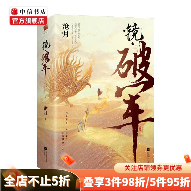镜·破军 全二册 沧月 著 青春文学 中信书店