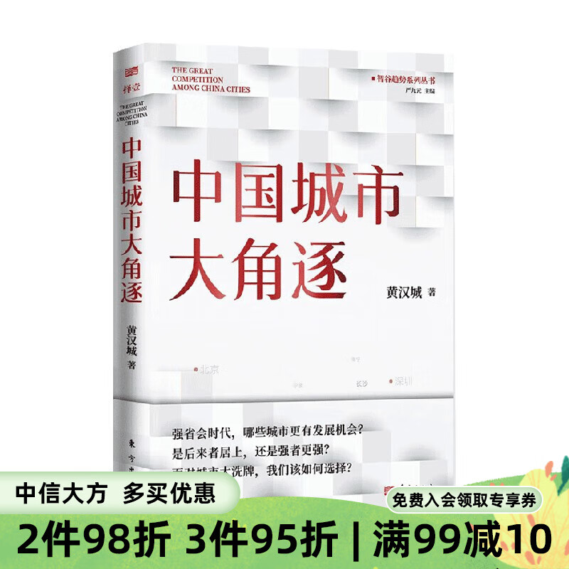 中国城市大角逐 黄汉城 著 经济