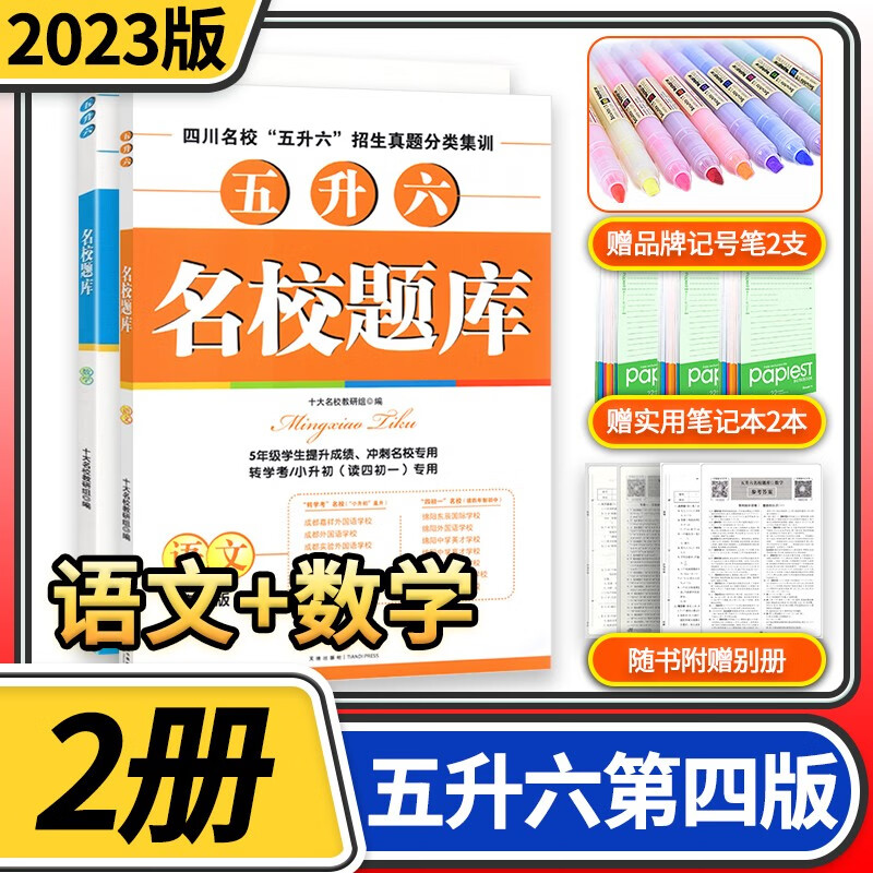 2023版名校题库五升六语文数学2本 四川名校招生真题分类集训 第四版 小学五年级升六年级提升成绩冲刺名校考题分类集训招生真题卷