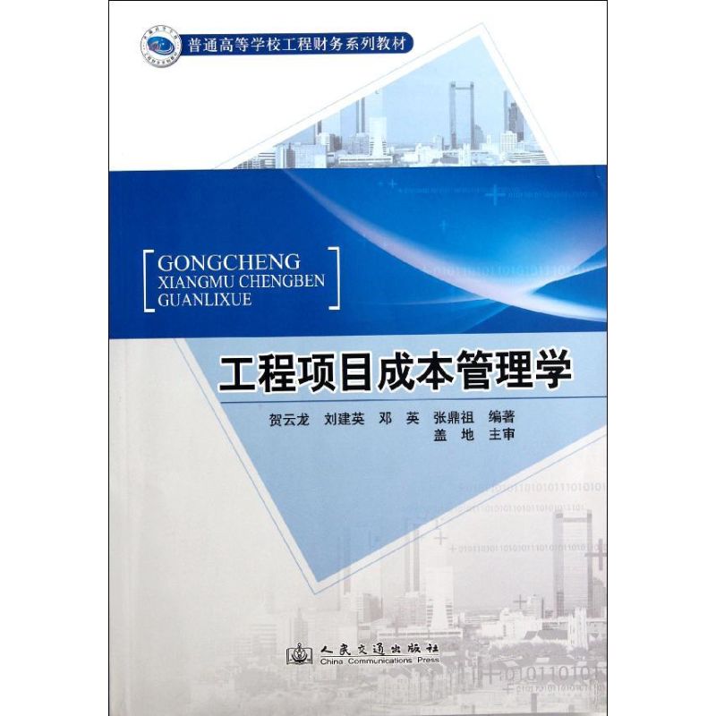 工程项目成本管理学