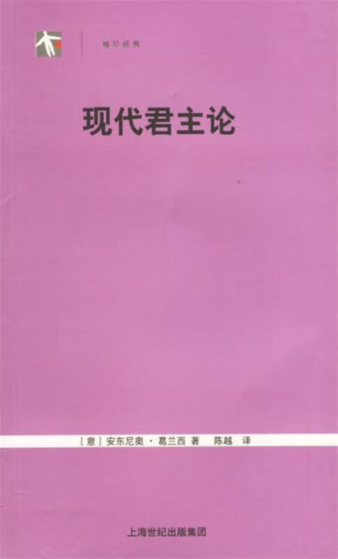 速发》现代君主论上海人民出版社9787208064164