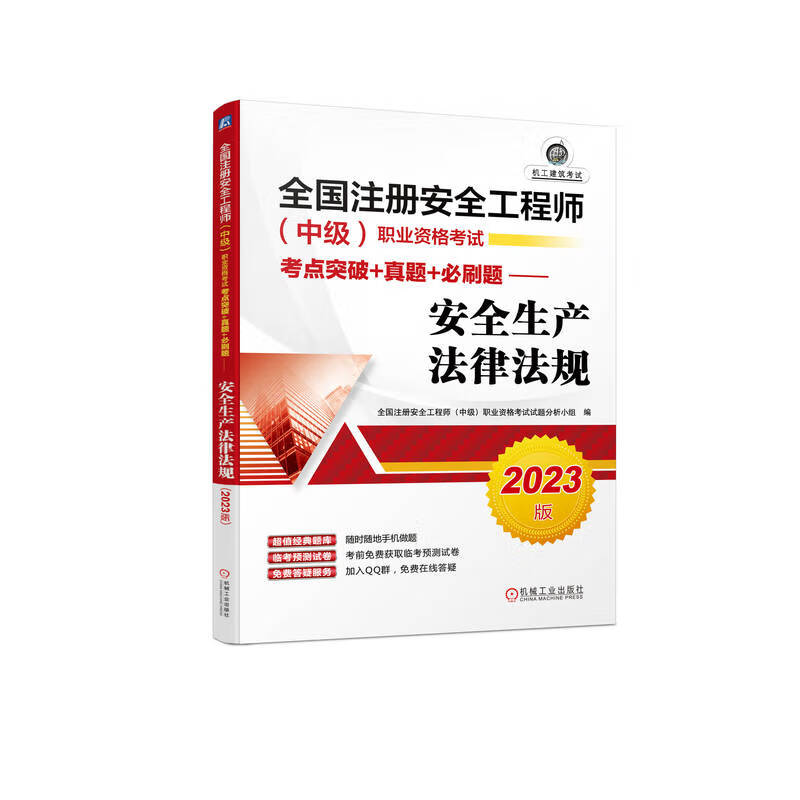 书籍 安全生产法律法规:2023版 机械工业出版社9787111725299