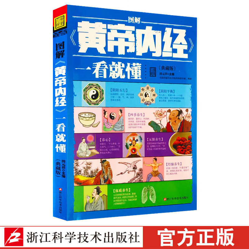 图解黄帝内经 一看就懂 典藏版 田元祥著 中医学基础理论 中医自学百日通中药学入门 中草药药方养生保健书 中医养生保健畅销书籍