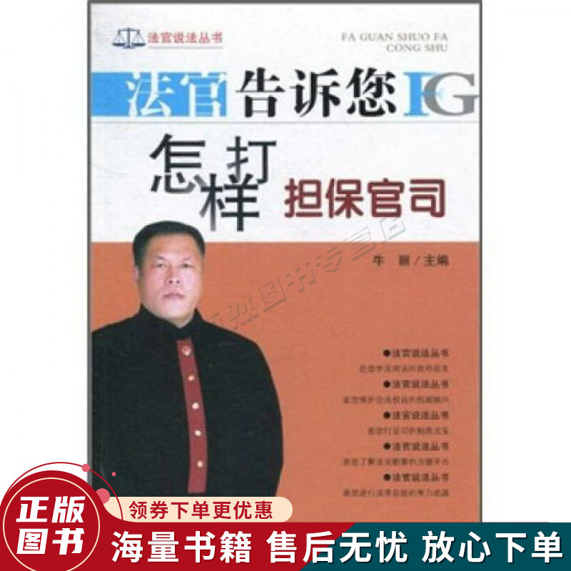 法官告诉您怎样打担保官司
