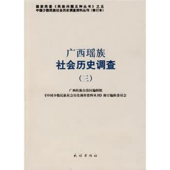 广西瑶族社会历史调查3【好书，下单速发】