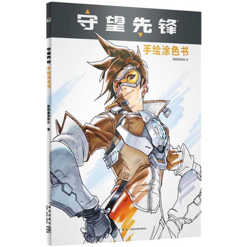 守望先锋 新星出版社
