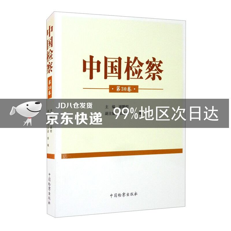 中国检察第30卷