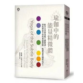 順豐!提亞斯里托《瑜伽中的能量精微體》橡樹林560