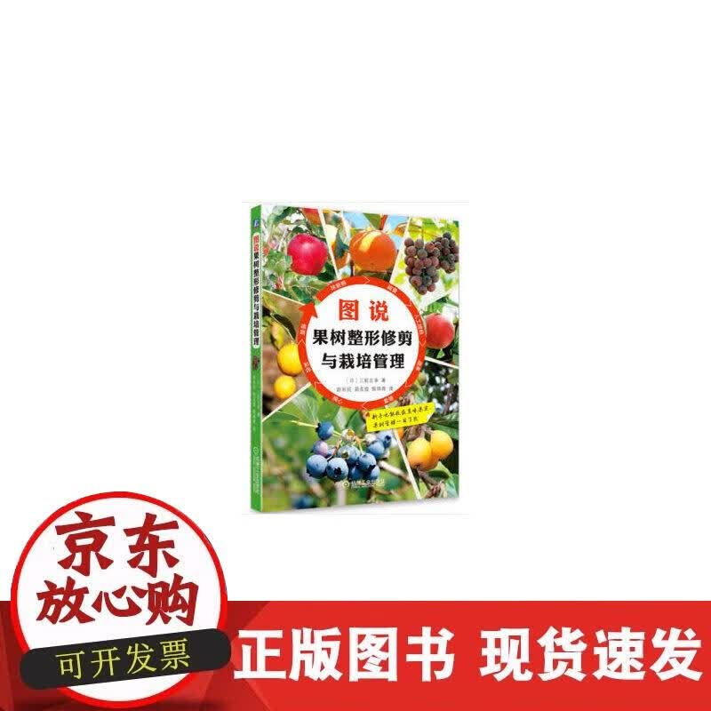 【直发】图说果树整形修剪与栽培管理