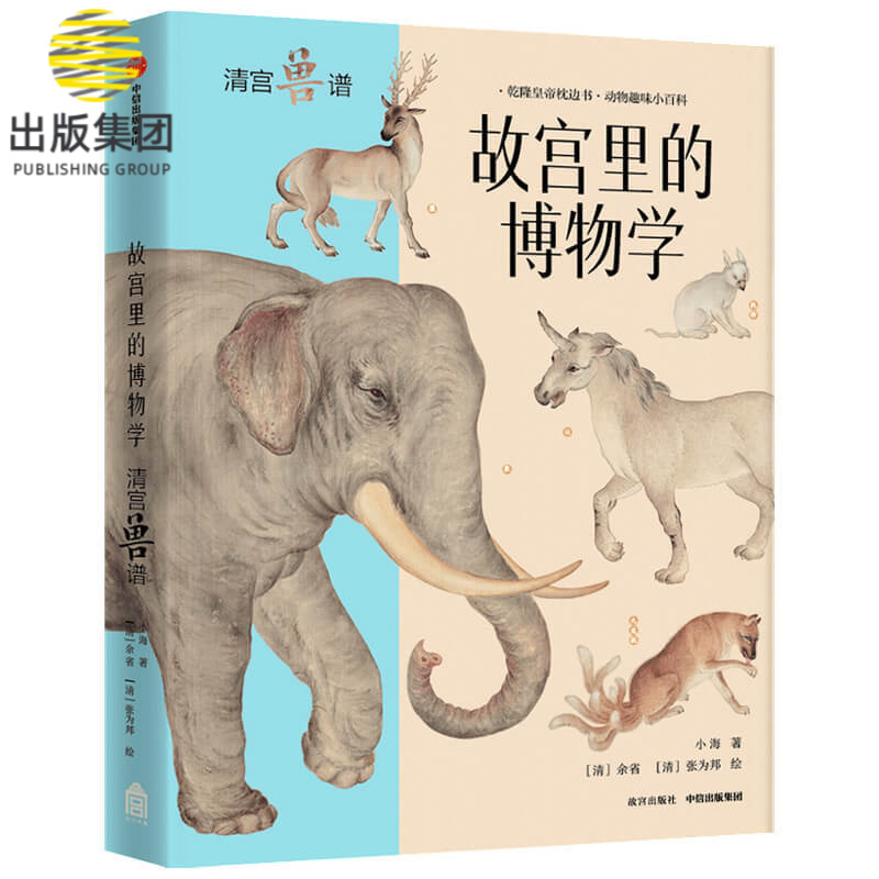 故宫里的博物学(清宫兽谱)