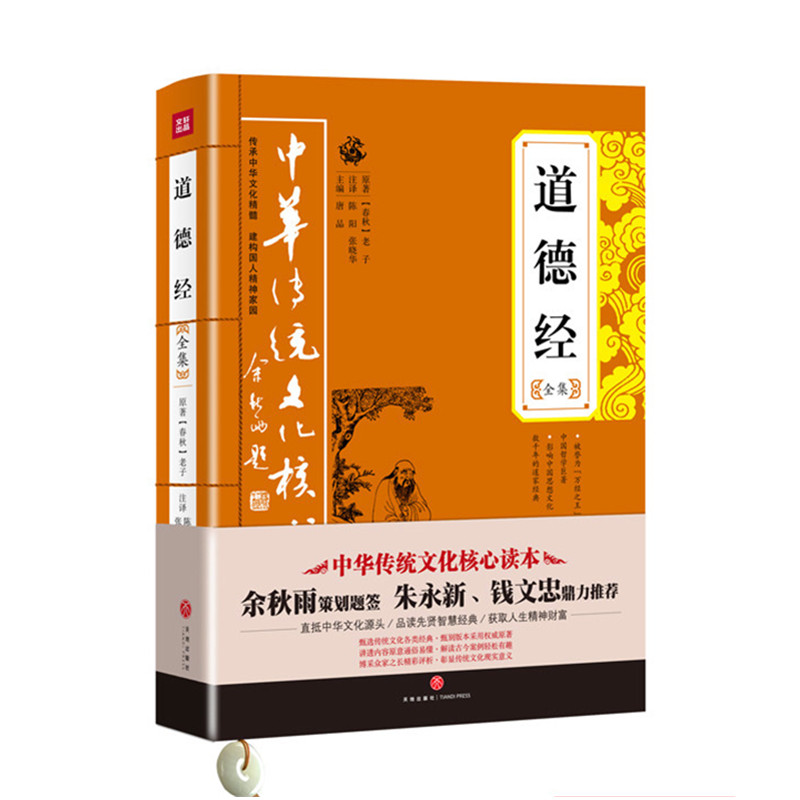 道德经全集 唐品 主编 书籍