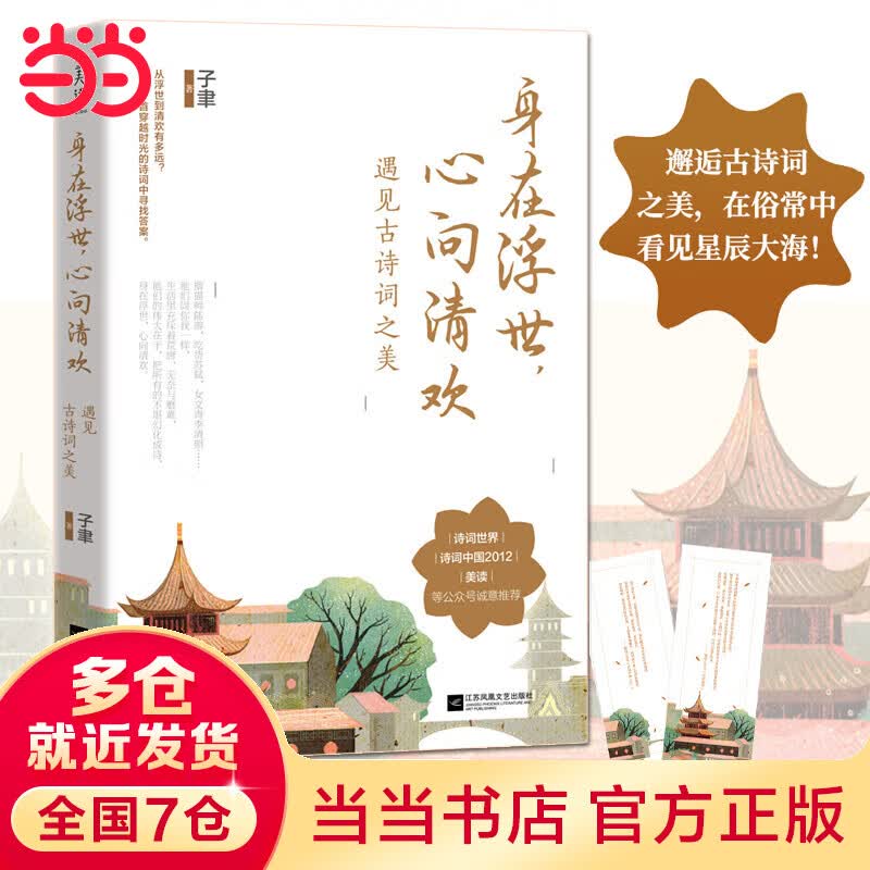 身在浮世，心向清欢：遇见古诗词之美（跟撸猫师陆游、吃货苏轼、女文青李清照一起，为庸常的生活添一点诗意）