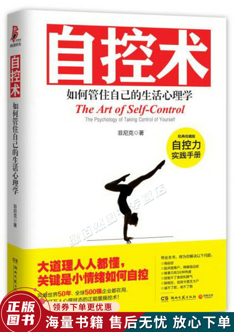 自控术：如何管住自己的生活心理学