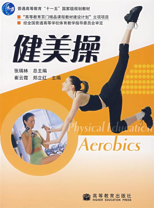 健美操 张瑞林总主编