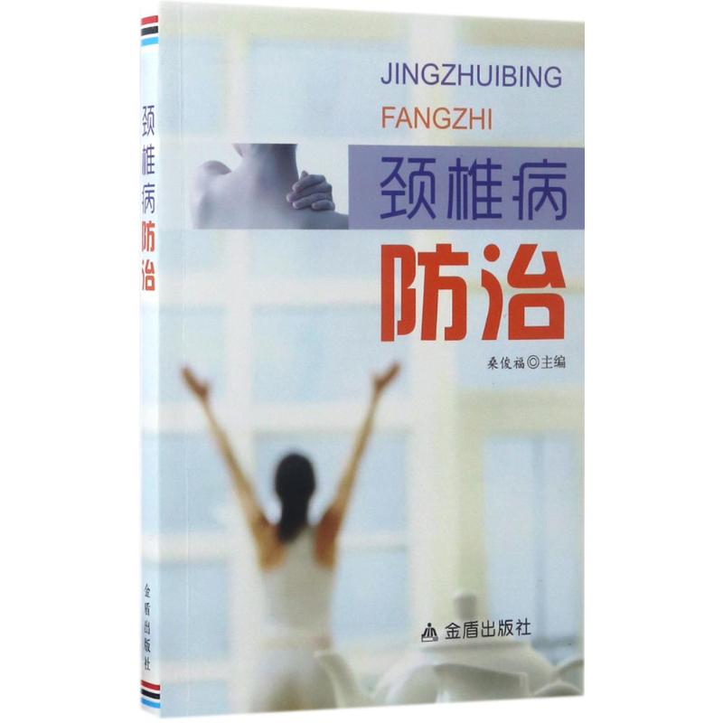 颈椎病防治