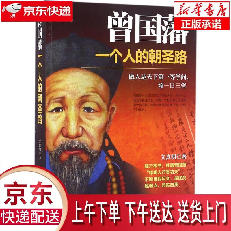 【新华畅销图书】曾国藩:一个人的朝圣路 文真明 华文出版社