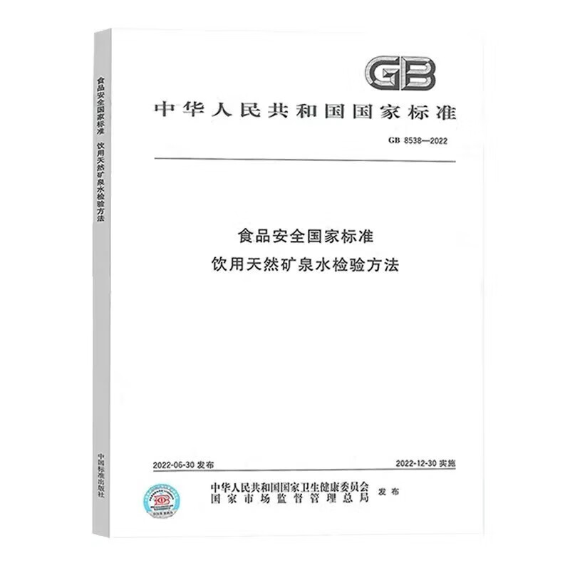 2022年新标 GB 8538-2022 食品安全国家标准 饮用天然矿泉水检验方法 2022年12月30日实施 代替 GB/T 8538-2008  中国标准出版社